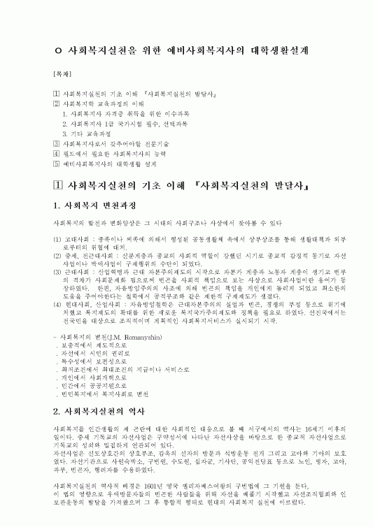 사회복지실천을 위한 예비사회복지사의 대학생활설계