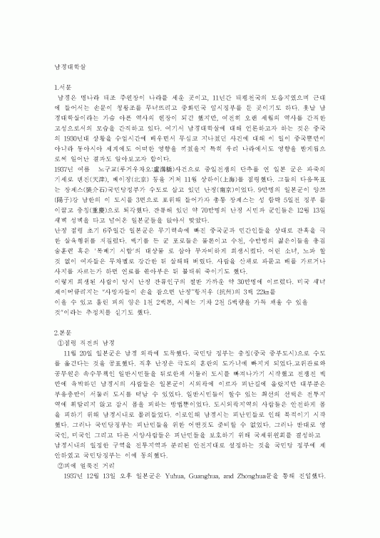 남경대학살 레포트 자료