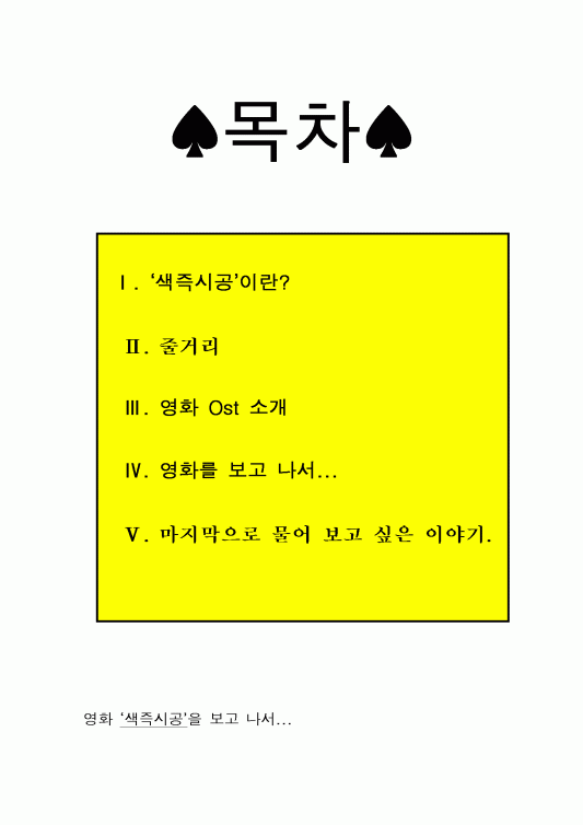 색즉시공 레포트 자료