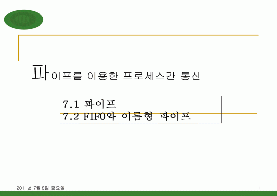 파이프를 이용한 프로세스간 통신