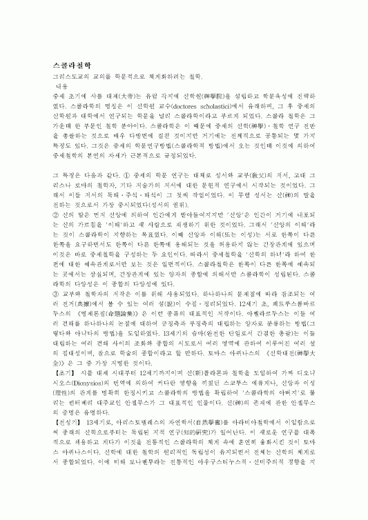 스콜라철학 레포트 자료