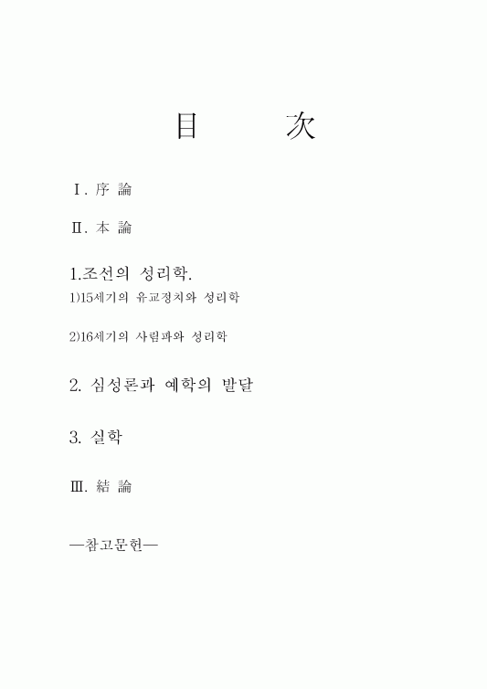 조선의 성리학과 예학, 실학