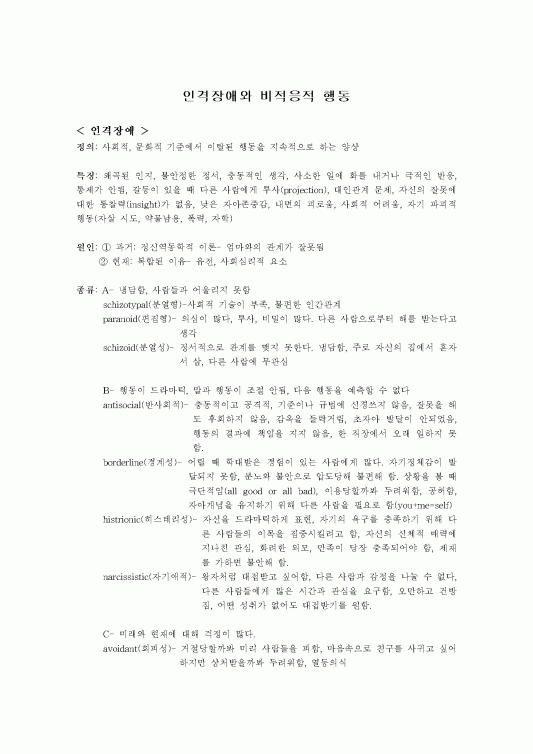 인격장애와 비적응적 행동