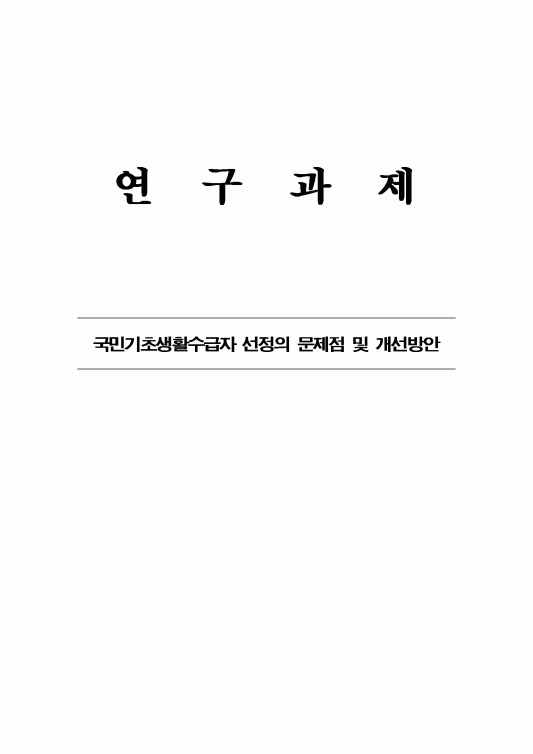국민기초생활보장수급자 선정의 문제점과 개선방안