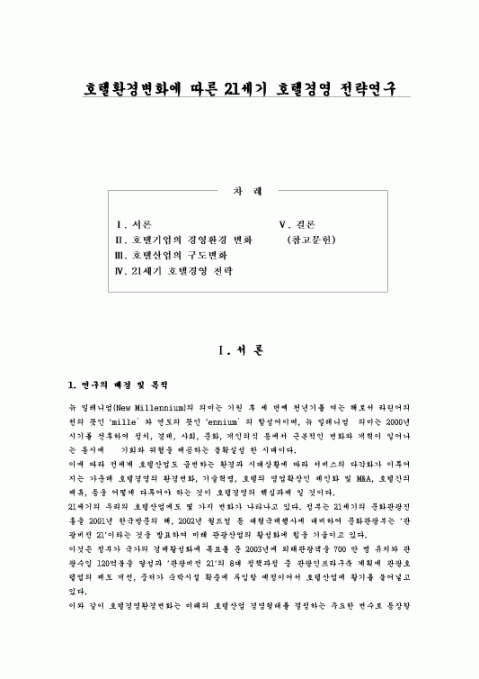 호텔환경변화에 따른 21세기 호텔경영 전략연구