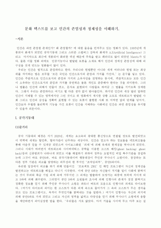 인간의 존엄성과 정체성