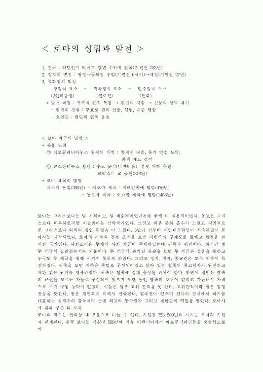 로마의 성립과 발전