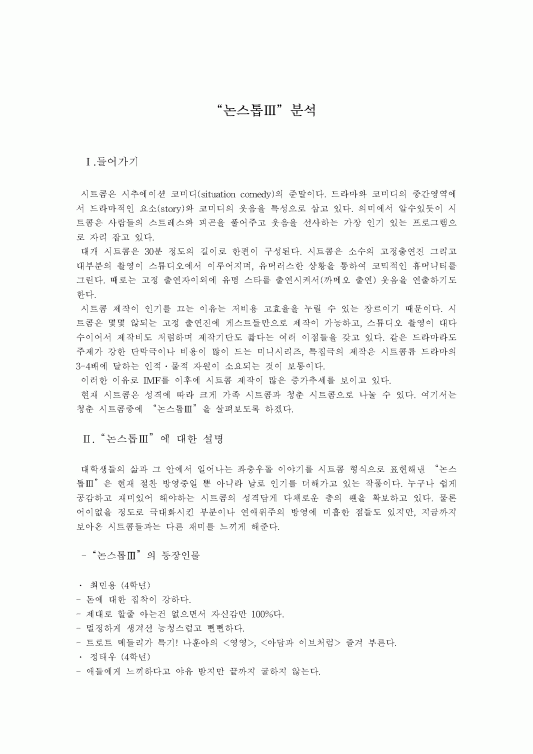 논스톱Ⅲ 분석