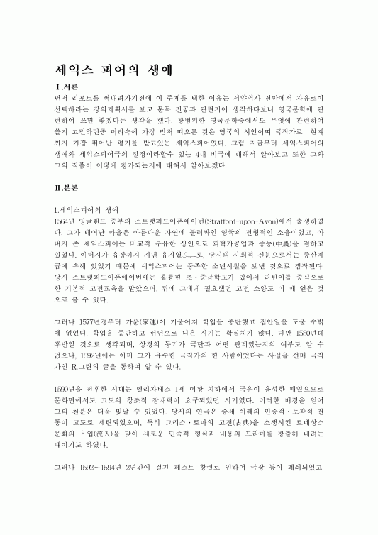 [인문과학] 세익스피어의 생애