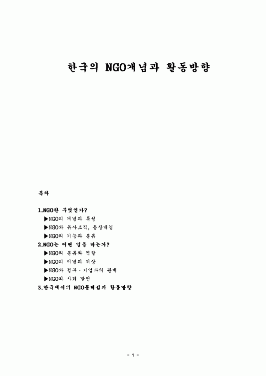 한국의 NGO개념과 활동방향
