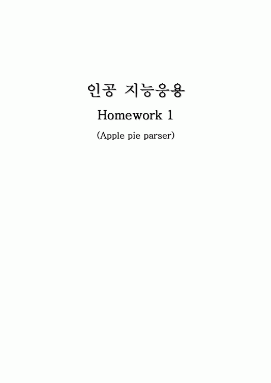 애플 파이 파서(Apple pie parser) 로 분석