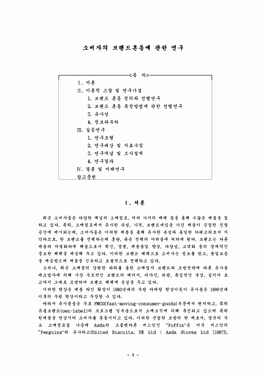소비자의 브랜드혼동에 관한 연구