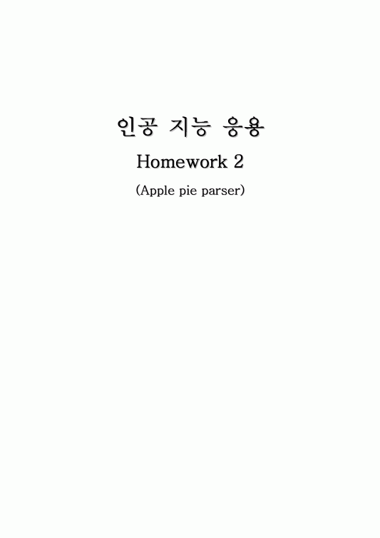 애플 파이 파서(Apple pie parser)를 이용한 that절 구분하기