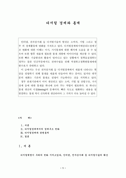 디지털 경제와 통계