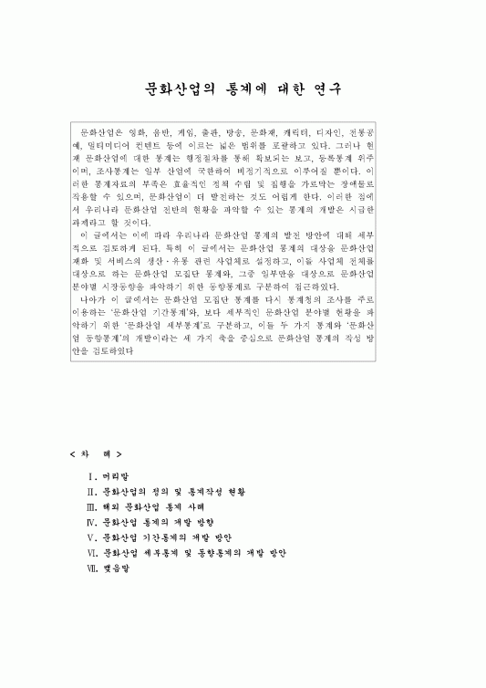 문화산업의 통계에 대한 연구