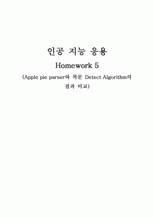 애플 파이 파서 Apple pie parser와 복문 Detect Algorithm의 결과 비교