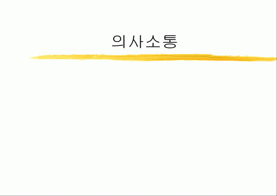 [논문] 의사소통