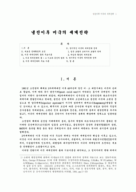 냉전이후 미국의 세계전략