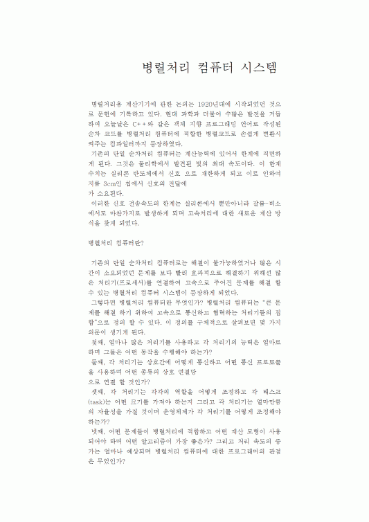 병렬처리 컴퓨터 시스템
