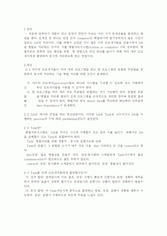 병렬처리시스템구조에 대해서 (1)