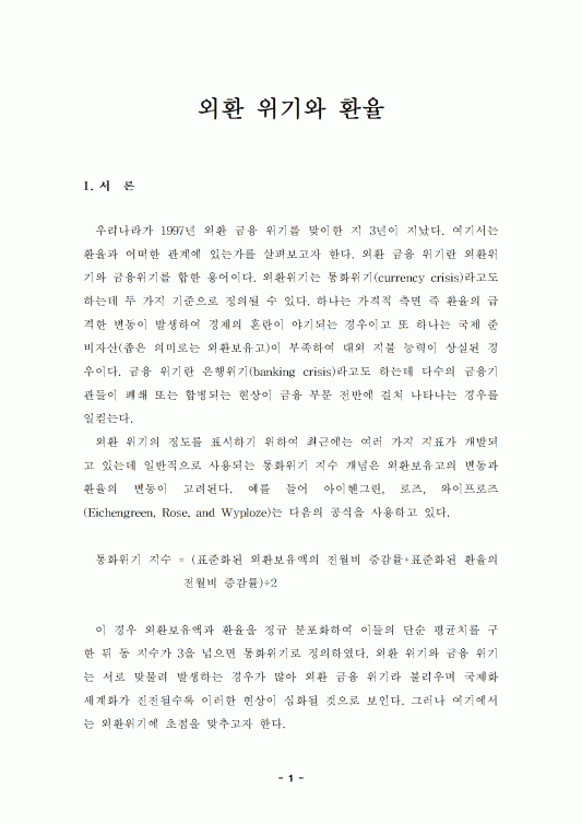 외환 위기와 환율
