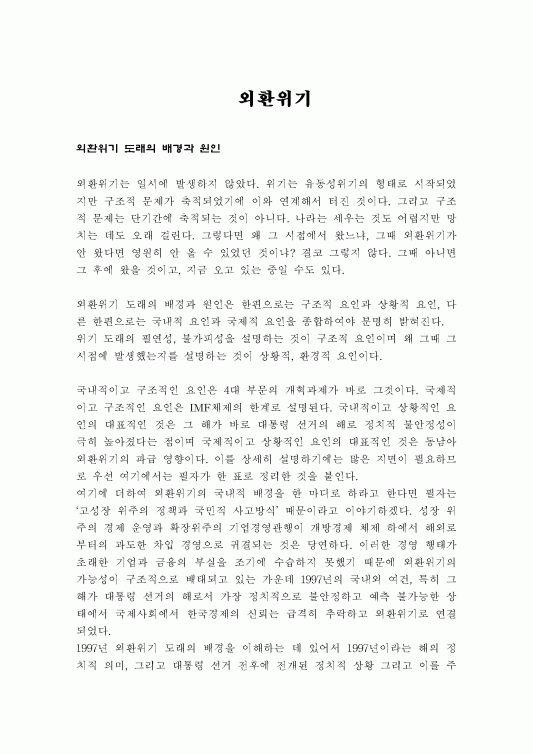 외환위기에 대하여