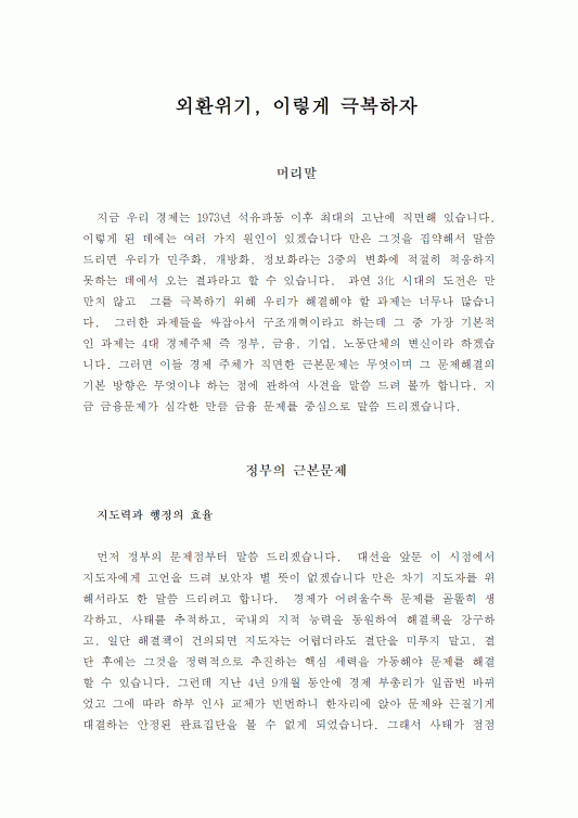 외환위기, 이렇게 극복하자