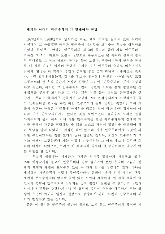 세계화 시대의 민주주의의 그 딜레마와 전망