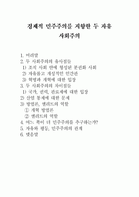 경제적 민주주의를 지향한 두 자유 사회주의