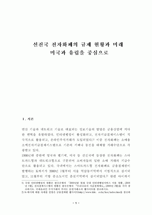 선진국 전자화폐의 규제 현황과 미래(미국,유럽)