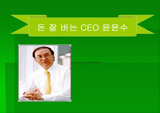 돈잘버는 CEO 윤윤수