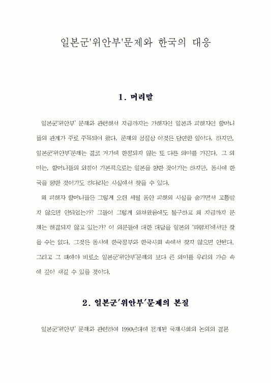 일본군`위안부`문제와 한국의 대응