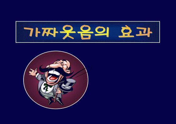 가짜웃음에 관한 소비자행동