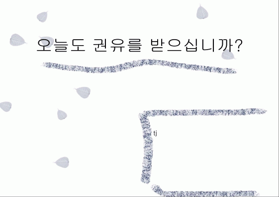 권유에대한소비자행동분석