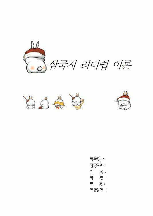 삼국지의 리더쉽이론