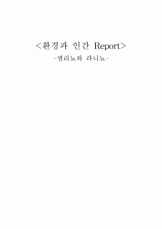 엘리뇨와 라니냐의 비교분석