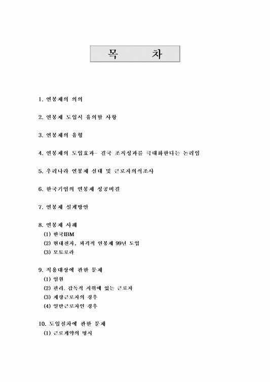 연봉제의 개념과 제반사항에 관한 심층적 고찰
