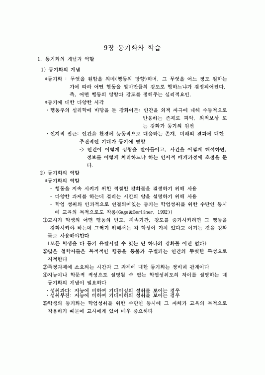 [사범/법학] 동기화와 학습