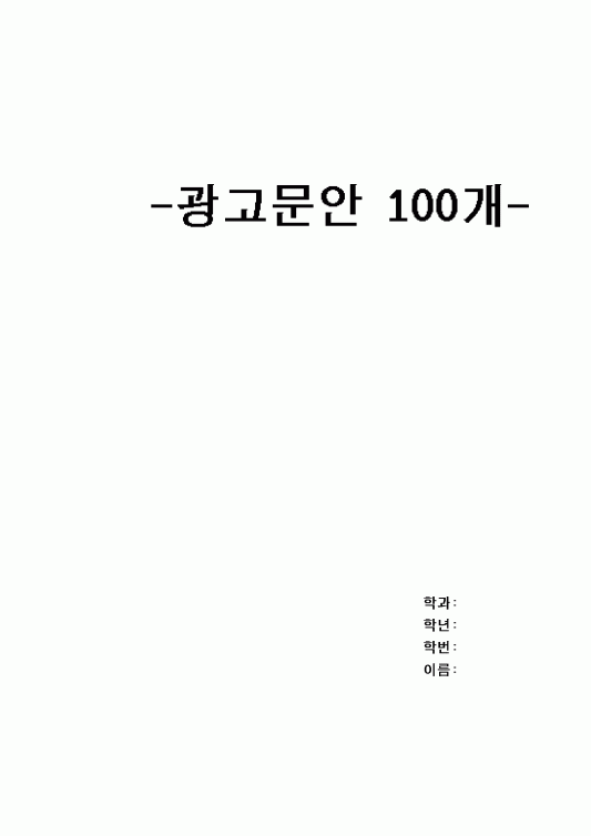 광고문안 100개