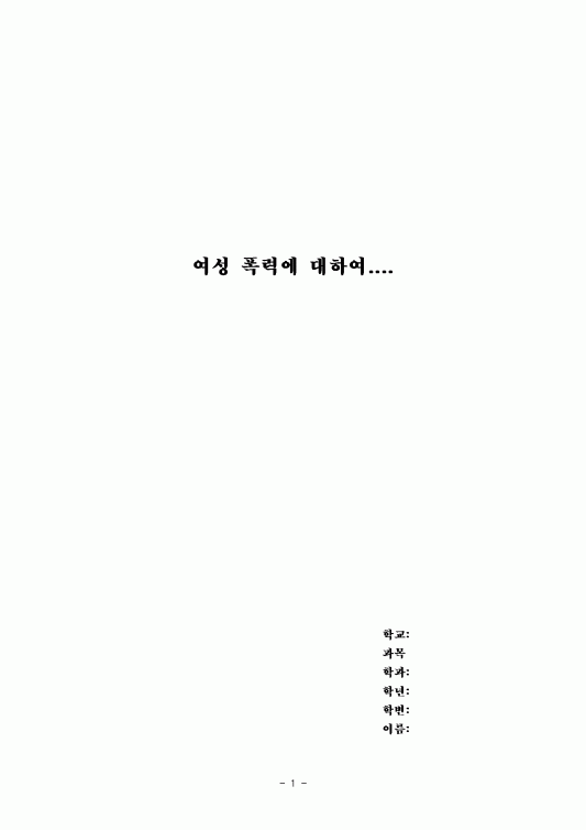 여성폭력에 대하여
