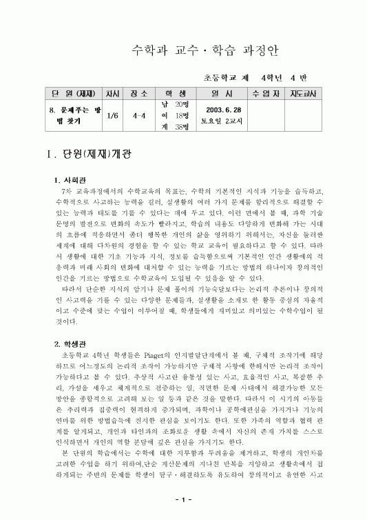 수학 4학년 8단원 문제 푸는 방법 찾기 지도안 세안