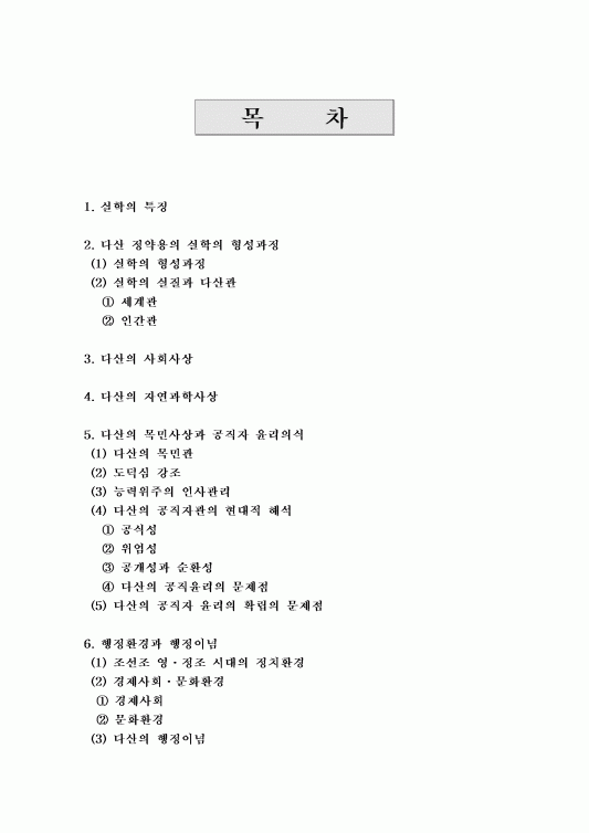 정약용의 실학사상에 대한 개념 및 특징