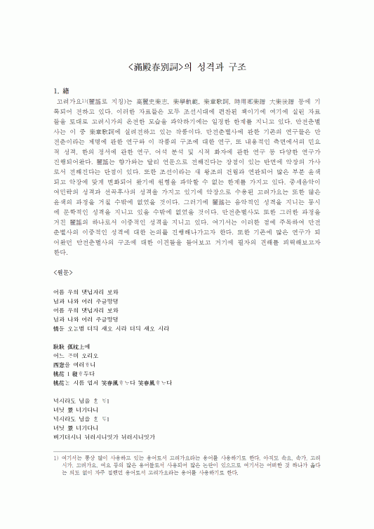<만전춘별사>의 성격과 구조