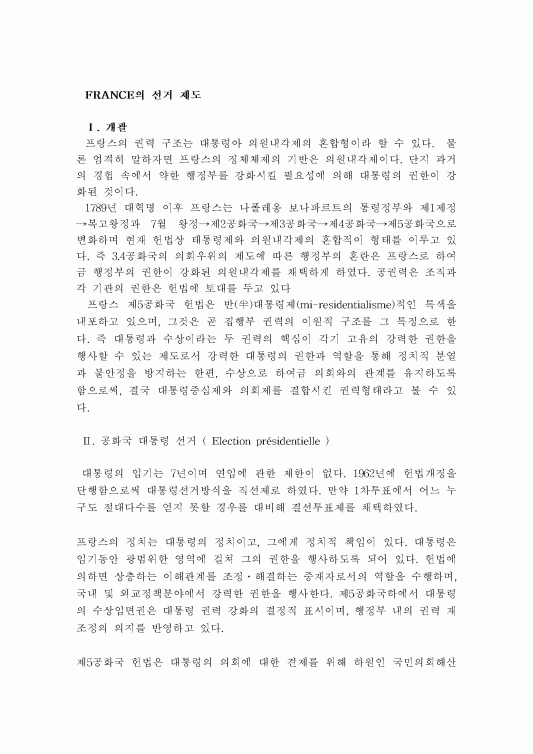프랑스의 선거제도에 대하여