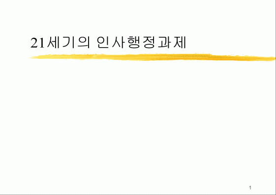 21세기의 인사행정(파워포인트)