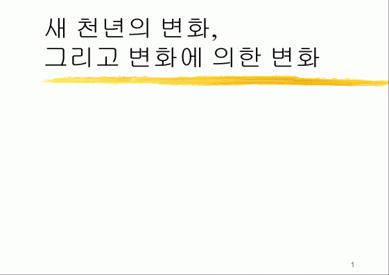 새 천년의 변화, 그리고 변화에 의한 변화 (파워포인트)