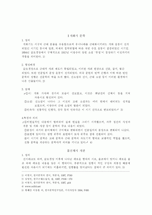 개화기 문학 레포트 자료