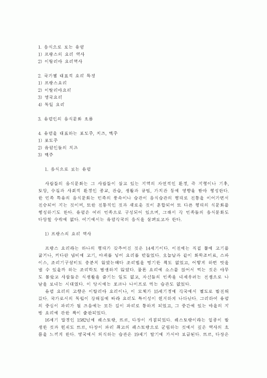 음식으로 보는 유럽