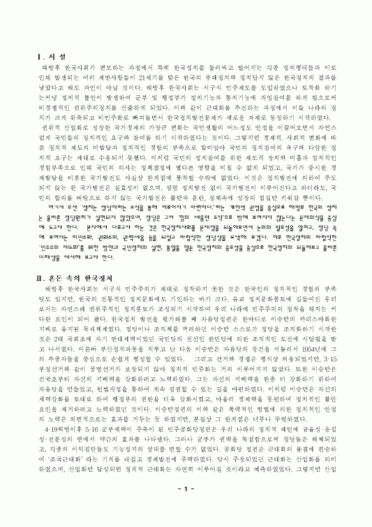 한국정치의 올바른 방향