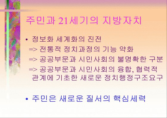 주민과 21세기 지방자치